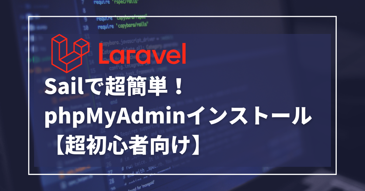 Sailで超簡単！phpMyAdminインストール【初心者向け】 | 四苦八苦er