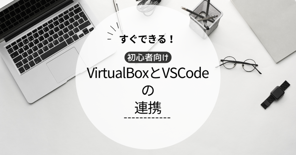【超初心者向け】VirtualBoxとVSCodeの連携 | 四苦八苦er